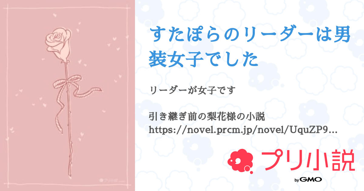 すたぽらのリーダーは男装女子でした 全3話 【連載中】(帝那and梨花活動休止中さんの小説) 無料スマホ夢小説ならプリ小説 Bygmo